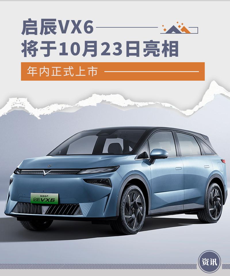启辰VX6将于10月23日亮相 年内正式上市 - 知乎