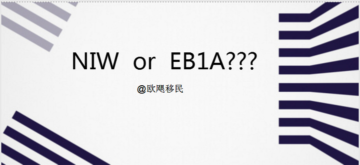 美国移民申请之NIW具体指的是哪种移民方式，与EB-1A有什么不同？ - 知乎
