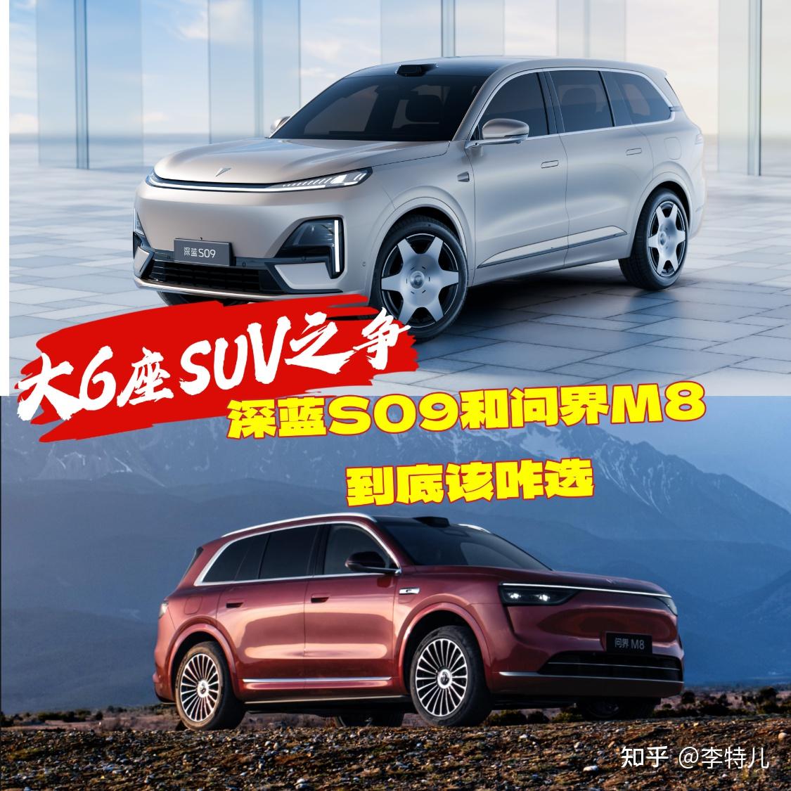 大6座SUV之争：深蓝S09和问界M8到底该咋选 - 知乎