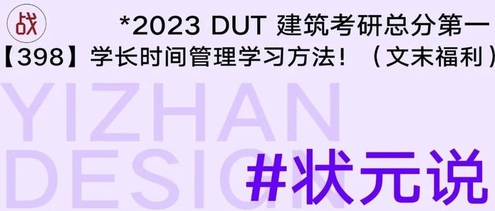 状元说 | 2023 DUT 建筑考研总分第一【398】学长时间管理学习方法！（文末福利） - 知乎