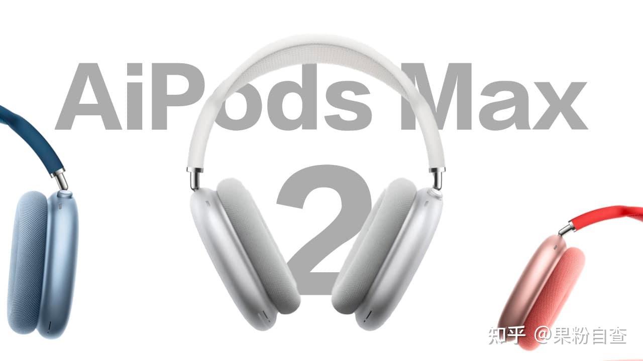 AirPods Max 2改版会什么时候推出？ - 知乎