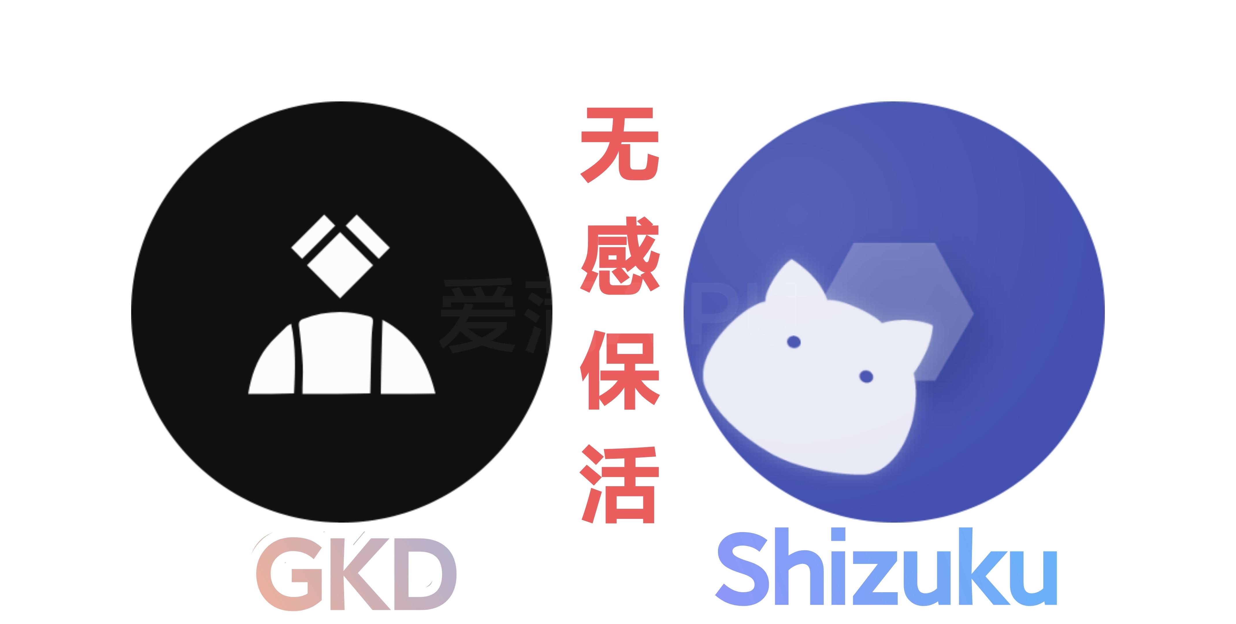 GKD(第2期)- Shizuku授权后开启无感保活模式小白向指南【踩雷使用】 - 知乎
