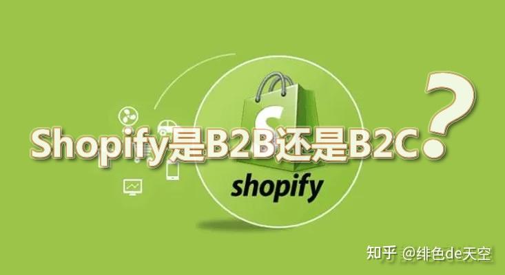 Shopify黑五网一GMV达75亿美元，Shopify是B2B还是B2C？Shopify好做吗？ - 知乎