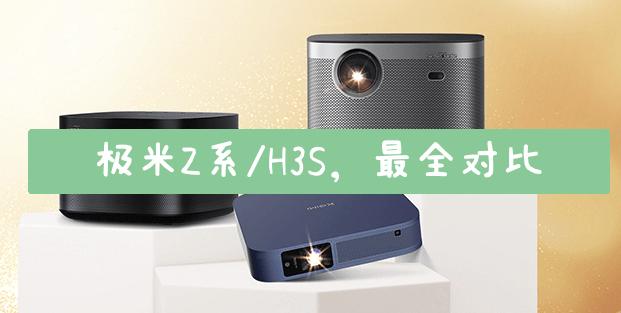 极米new z8x 极米z6 pro 极米h3s 怎么选择？求比较！ - 知乎