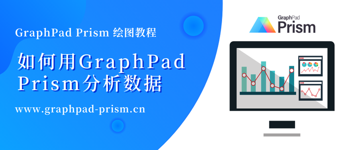 GraphPad Prism 绘图教程 | 如何用Prism分析数据 - 知乎