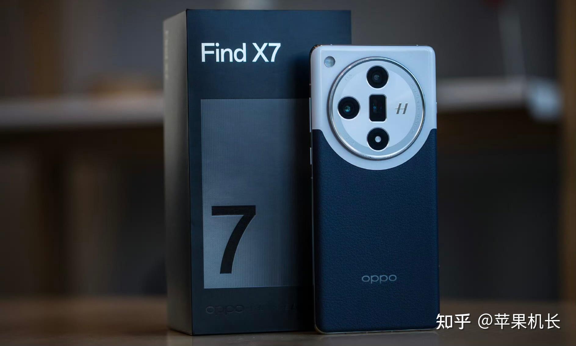 不吹不黑，OPPO Find X7使用了7天，说一下使用感受 - 知乎