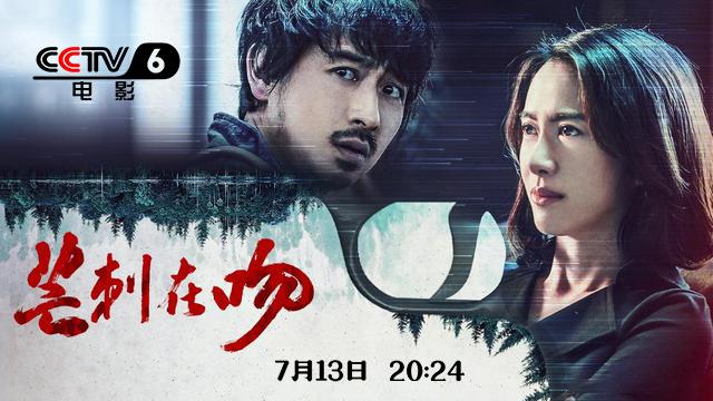 电影《芒刺在吻》CCTV6电影频道震撼上映 - 知乎