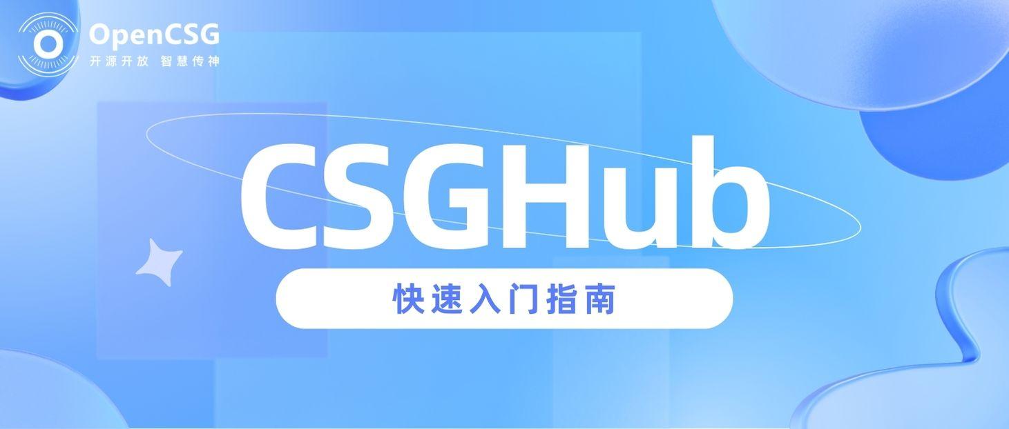 CSGHub SaaS快速入门指南 - 知乎