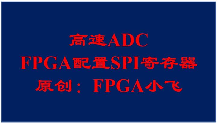 FPGA配置高速ADC篇(8)_AD9249三线SPI配置实战 - 知乎