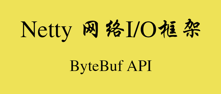 Netty入门-Bytebuf API使用 - 知乎