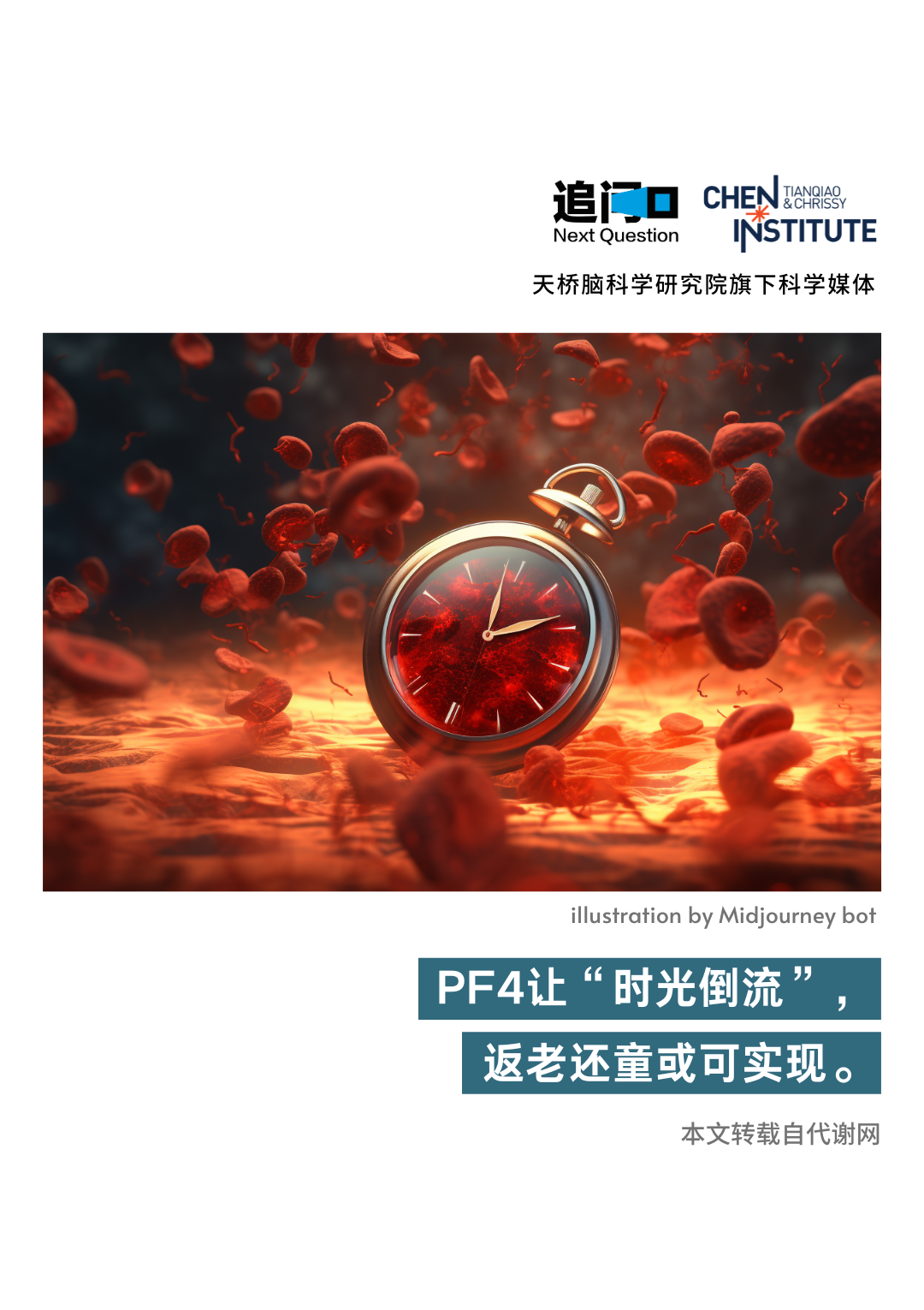 追问顶刊｜Nature 3篇重磅研究齐发，证实PF4可以使大脑“返老还童” - 知乎