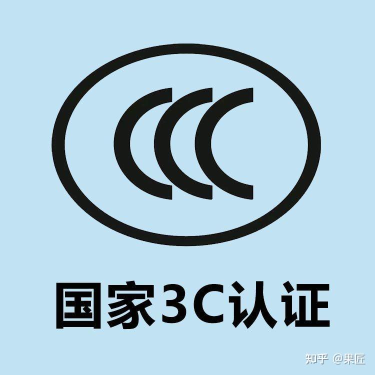 ISO认证和3C认证有什么不同？ - 知乎