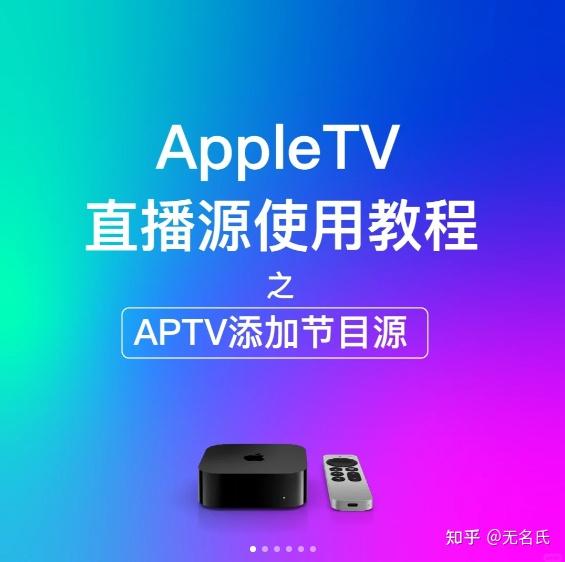 AppleTV直播源使用教程-之-APTV篇 - 知乎