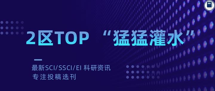 只要返修就能中！2区TOP “猛猛灌水”，DeepSeek认证同领域最具潜力SCI - 知乎