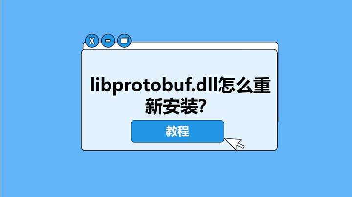libprotobuf.dll怎么重新安装？3种修复方法详解 - 知乎