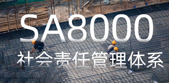 打工人快来看看，企业是不是建立了SA8000体系了 - 知乎