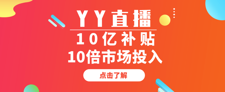 10亿补贴+10倍市场投入 多位顶级主播回归 YY召集公会释放重大利好 - 知乎