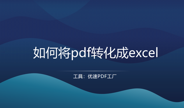 如何将pdf转化成excel？4种转化方式手把手教学 - 知乎