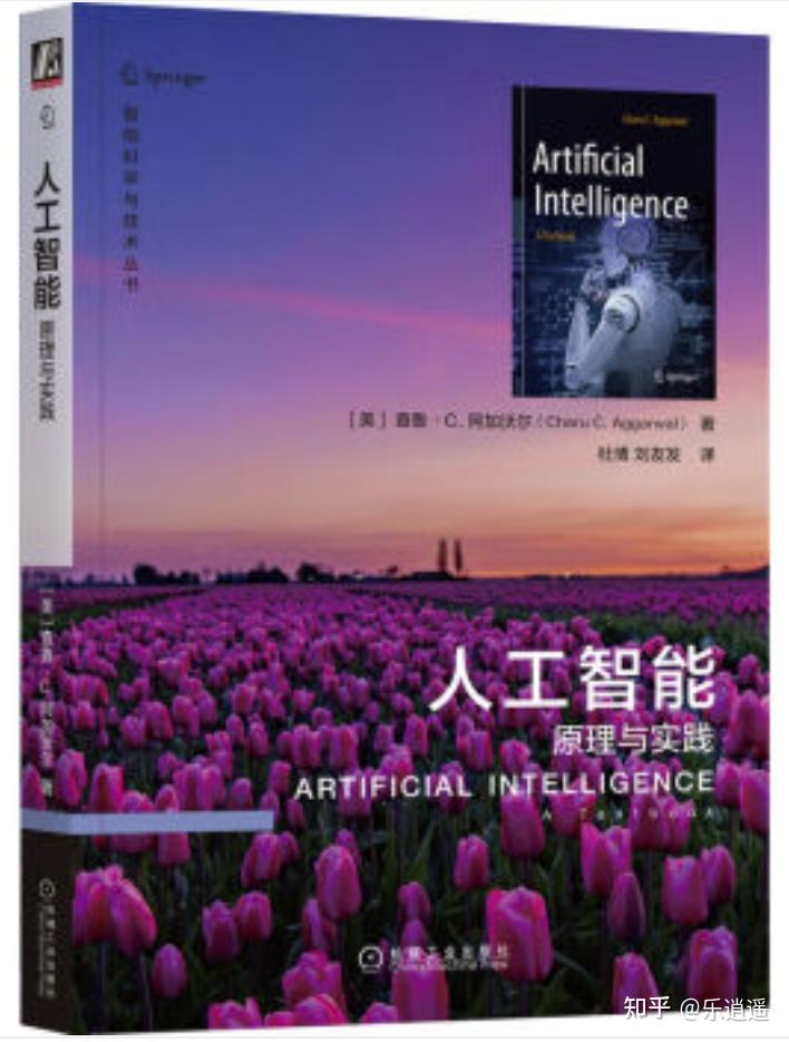 【好书推荐】《人工智能：原理与实践》【作者：Charu C. Aggarwal，译者：杜博，刘友发】 - 知乎