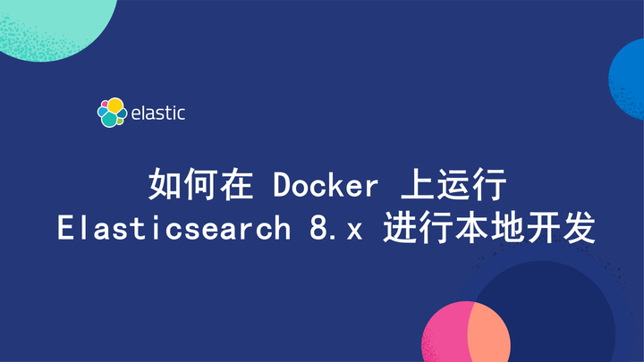 如何在 Docker 上运行 Elasticsearch 8.x 进行本地开发 - 知乎