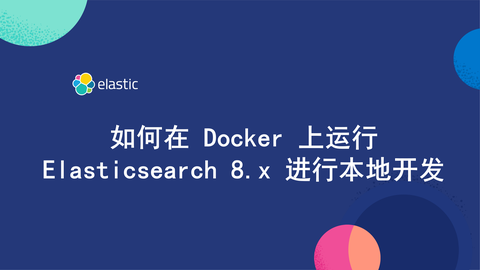 如何在 Docker 上运行 Elasticsearch 8.x 进行本地开发 - 知乎