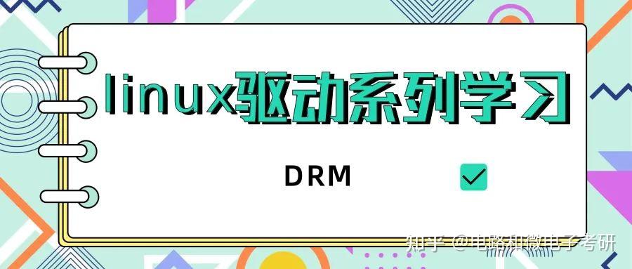 【科普】linux驱动系列学习之DRM - 知乎