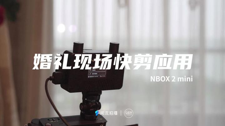 婚礼纪实如何实现超低成本实时快剪？NBOX 2 mini 帮你一步到位！ - 知乎