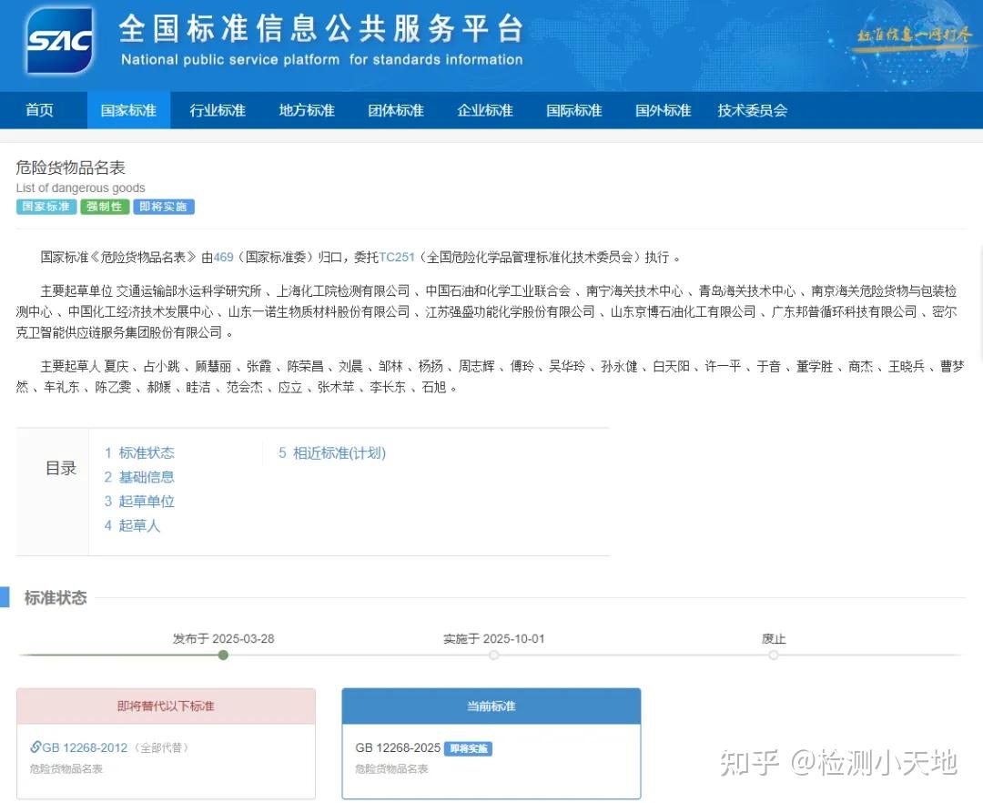 关注！GB 12268-2025《危险货物品名表》和GB 6944-2025《危险货物分类和品名编号》10月1日起正式实施 - 知乎