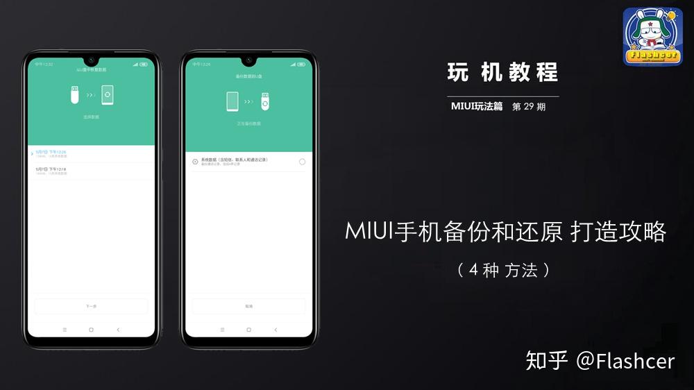 [MIUI玩法篇 29] | MIUI手机备份和还原 打造攻略 - 知乎