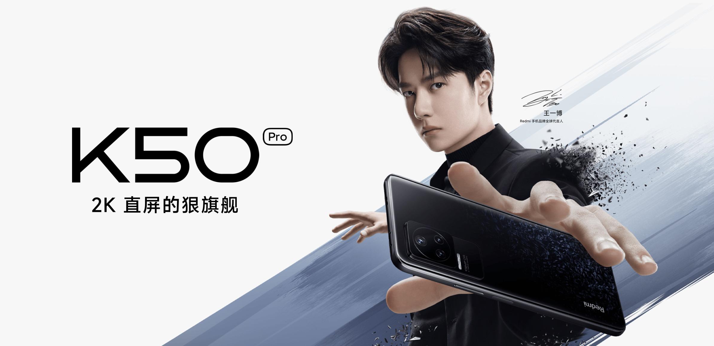 Redmi K50、K50Pro正式发布：配置拉满，价格破防！