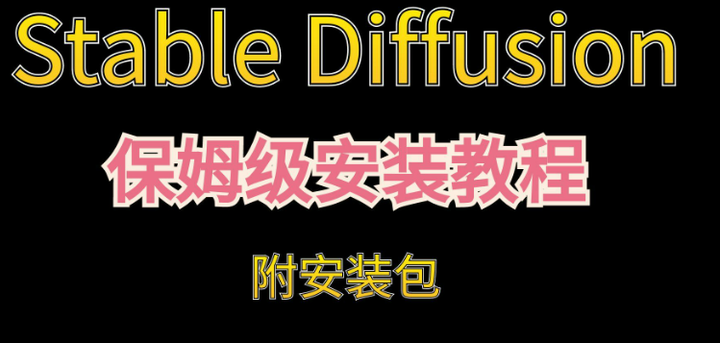 安装篇-手把手教你StableDifussion(一) - 知乎