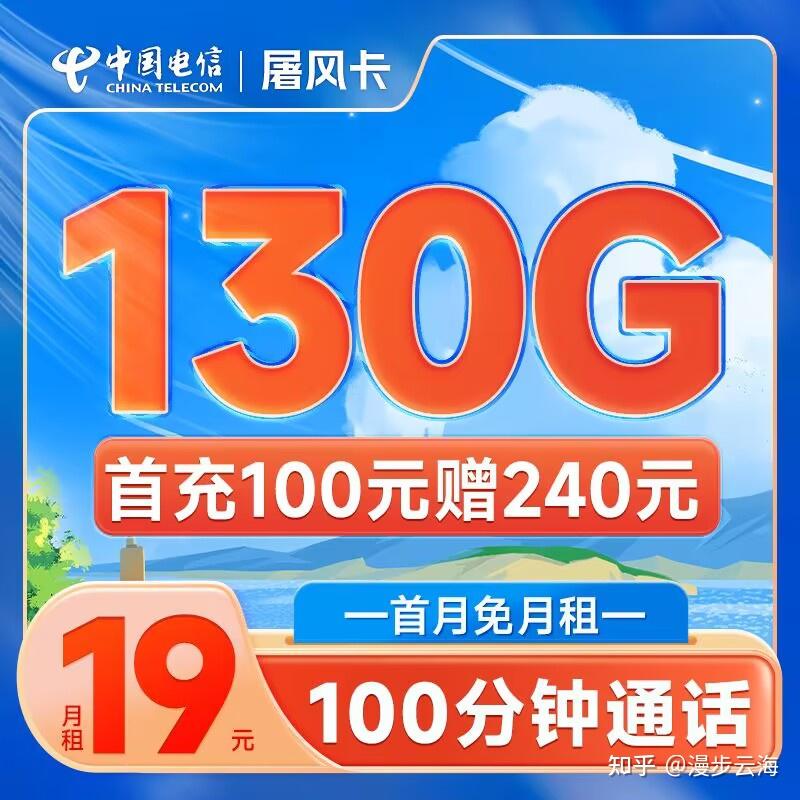 2023年性价比最高流量卡！电信屠风卡19元130G+100分钟套餐真是绝！【长期套餐】