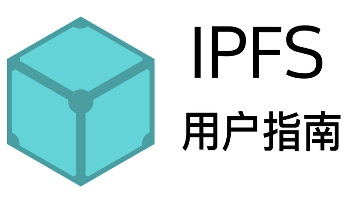 IPFS 用户指南 - 知乎