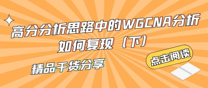 干货 | 高分分析思路中的WGCNA分析如何复现（下） - 知乎