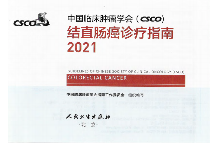 2021CSCO结直肠癌指南 - 知乎