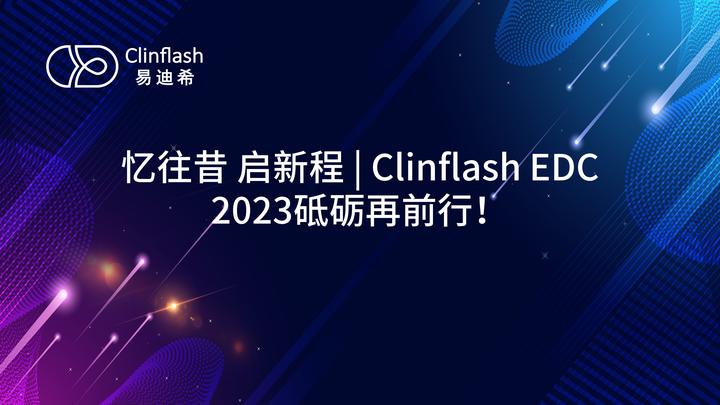 忆往昔 启新程 | Clinflash EDC 2023砥砺再前行！ - 知乎