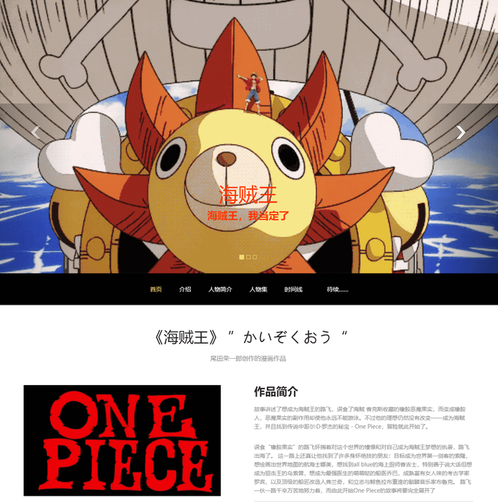 Html5期末大作业：漫画网站设计——海贼王我当定了6页 Web前端期末大作业 Htmlcssjavascript网页设计实例 企业网站制作 计算机毕设网页设计源码 知乎