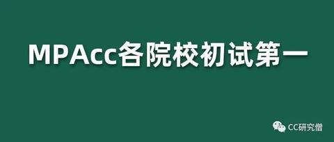 23浙江MPAcc各院校（全日制）初试第一名分别是多少分？ - 知乎