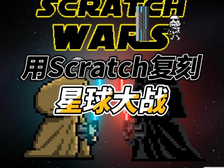 用Scratch制作属于你的星球大战游戏~ - 知乎