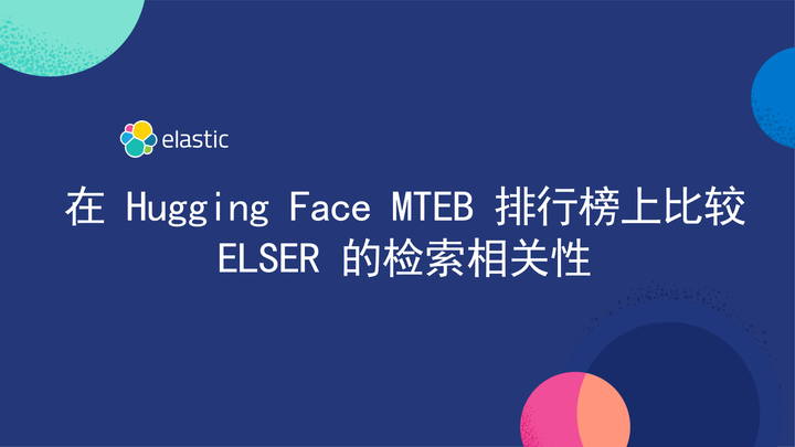 在 Hugging Face MTEB 排行榜上比较 ELSER 的检索相关性 - 知乎