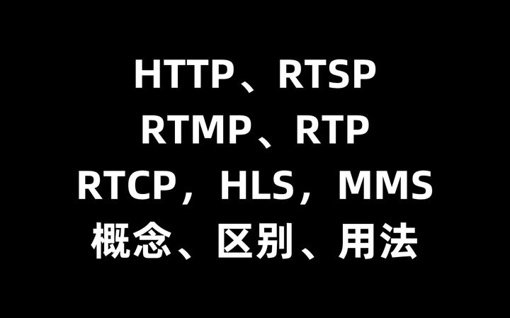 HTTP、RTSP、RTMP、RTP，RTCP，HLS，MMS的概念、区别、用法 - 知乎