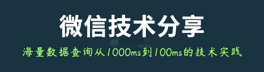 微信团队分享：微信后端海量数据查询从1000ms降到100ms的技术实践 - 知乎