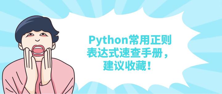 好学编程:python常用正则表达式速查手册,建议收藏! 知乎
