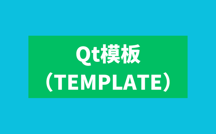 QT模板（TEMPLATE） - 知乎