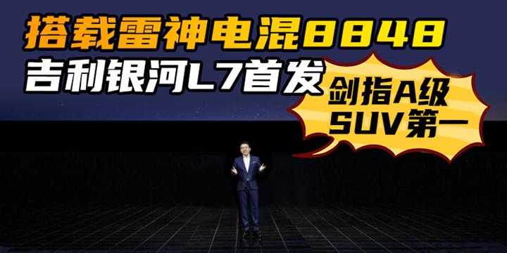搭载雷神电混8848 吉利银河L7首发 剑指A级SUV第一？ |汽势新车 - 知乎