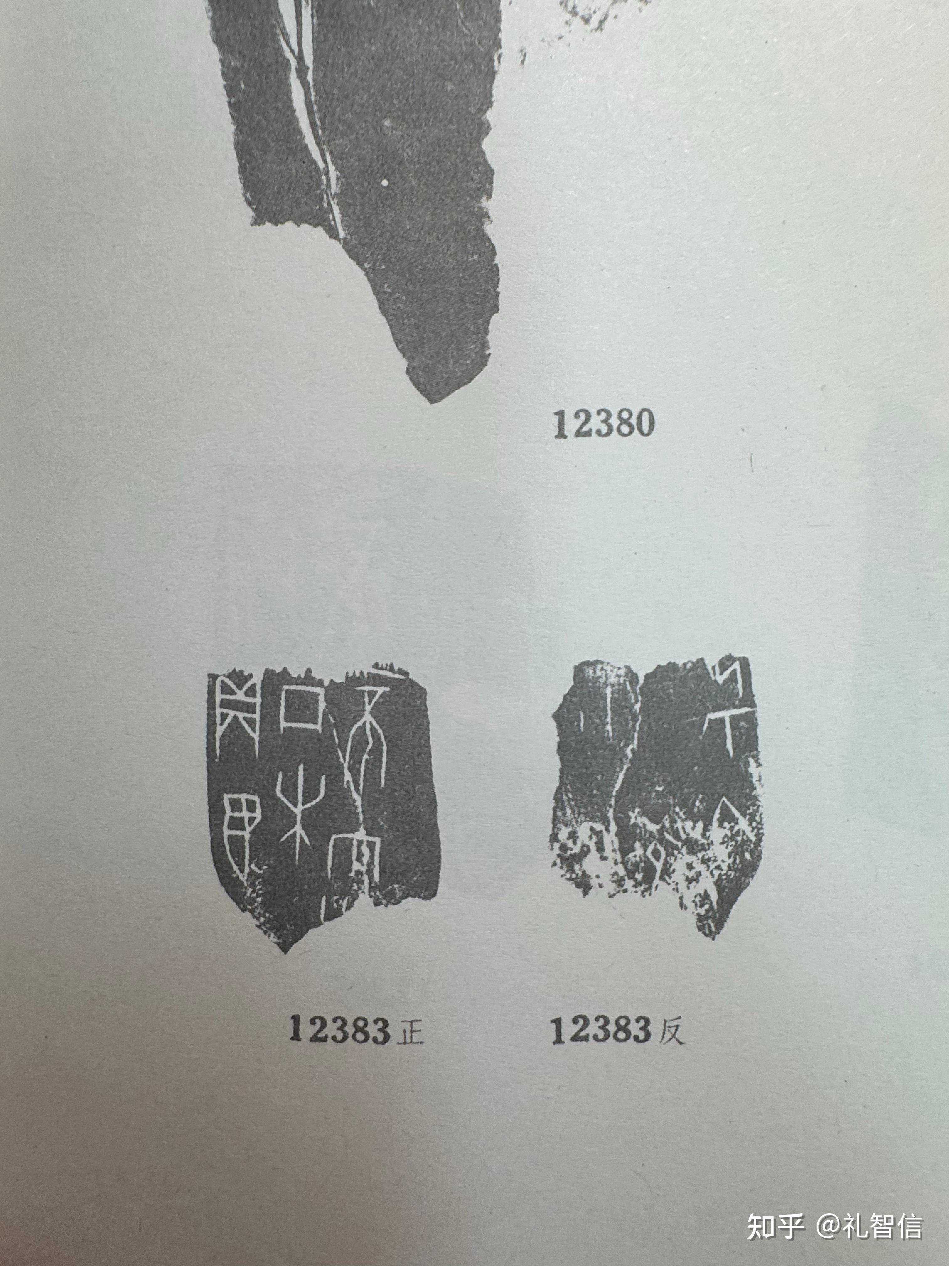 《甲骨文合集》12381.12382.12383.12384.12385.12386.12387.12388释读中国社会科学院显然没有释出 ...