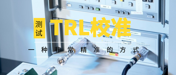 为什么TRL是一种非常精准的校准方式？ - 知乎