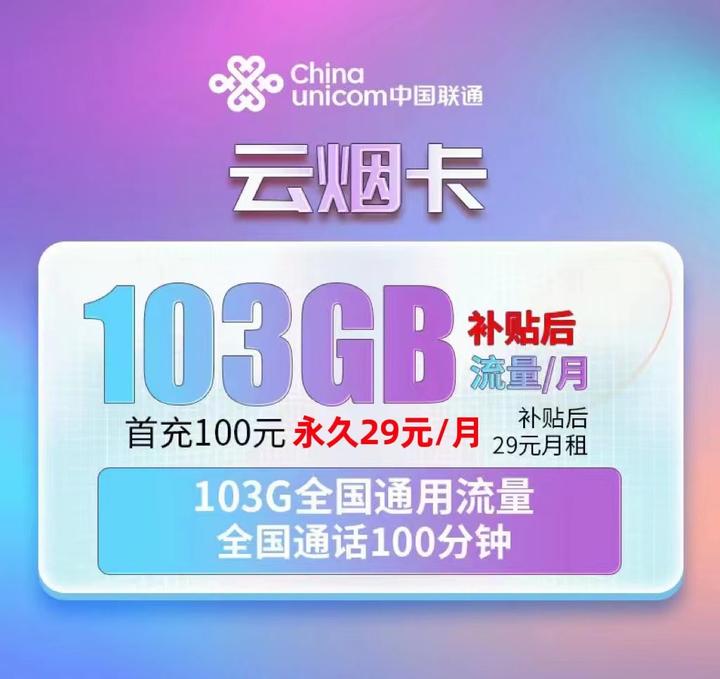 联通云烟卡办理攻略：29元/月=103G全国通用流量+100分钟！ - 知乎