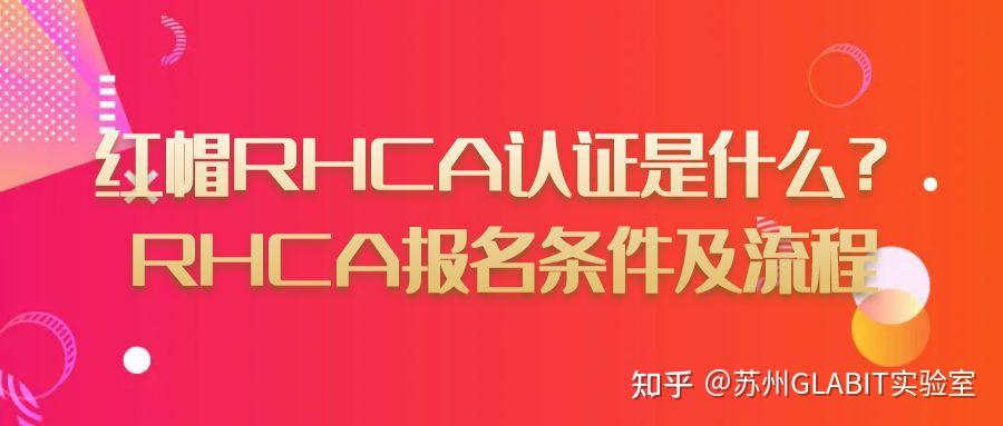 红帽RHCA认证是什么？RHCA报名条件及流程 - 知乎