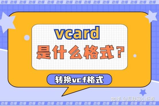 vcard是什么格式？如何进行转换？难吗？ - 知乎